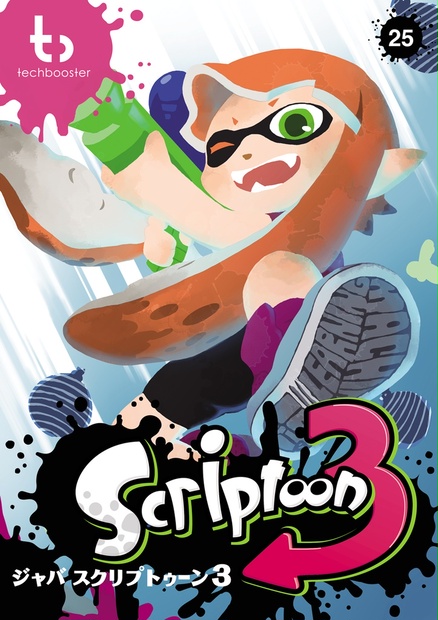 JavaScriptoon3 【C92新刊】 - TechBooster - BOOTH