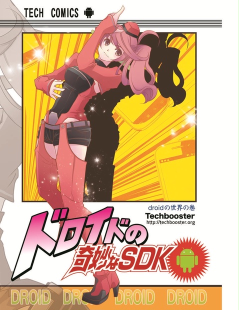 ドロイドの奇妙なSDK - TechBooster - BOOTH