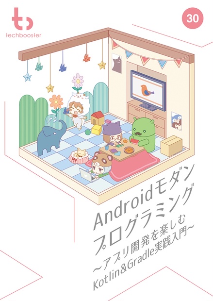 Androidモダンプログラミング ～Kotlin＆Gradle実践入門～ 【C93新刊】 - TechBooster - BOOTH