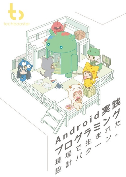 Android実践プログラミング - TechBooster - BOOTH