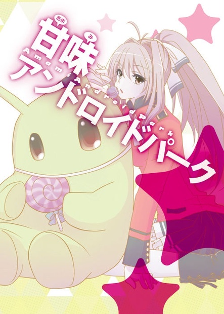 甘味アンドロイドパーク - TechBooster - BOOTH