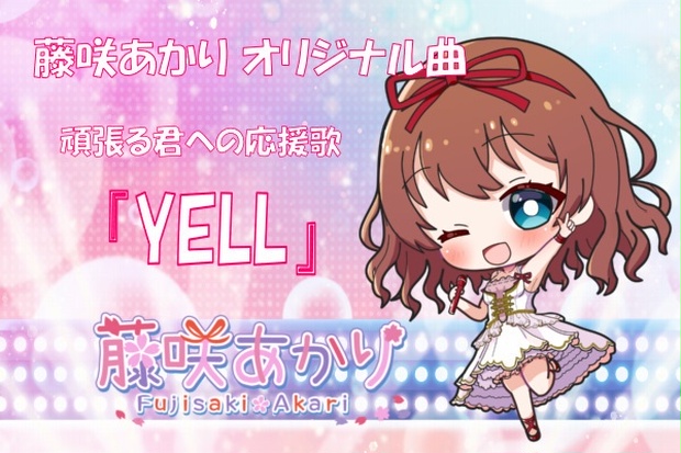 YELL ～頑張る君への応援歌～ - akari-fjsk - BOOTH