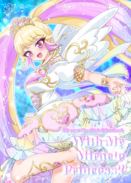 With My Miracle Princess!! - 緩目のあみ屋さん - BOOTH