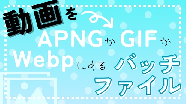 動画をAPNGかGIFかWebPにするバッチファイル - しるべどん屋 - BOOTH