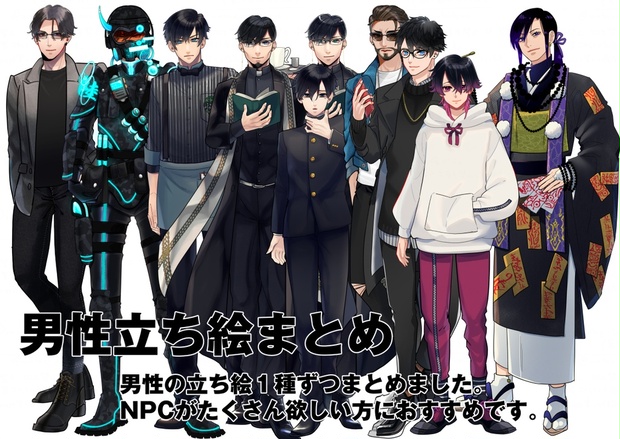 TRPG等立ち絵販売【全身】NPC男性【表情1種×10人】 - Azuma小売屋-Character Sales for tRPG - - BOOTH
