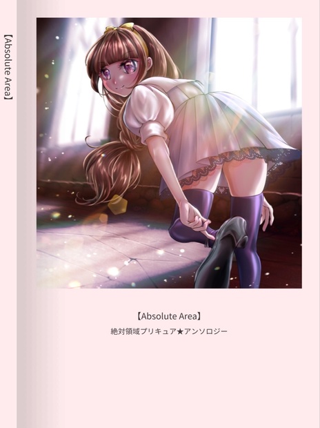 絶対領域プリキュア」アンソロジー【Absolute Area】 - 晋凡堂 - BOOTH