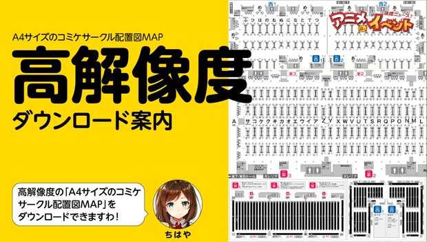 サークルマップ【高解像度の画像データ】C104コミケ：サークル／企業ブース A4サイズの配置図MAP ダウンロード【特典あり】 - アニメ萌えイベントの速報ニュース！ - BOOTH