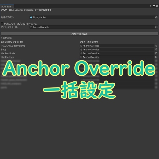 アンカーオーバーライド一括設定ツール「AOSetter」 - やくもんもんショップ - BOOTH