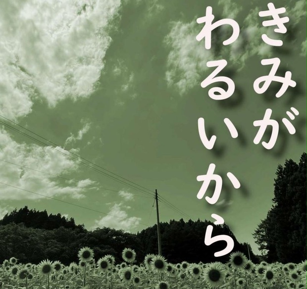 「きみがわるいから」シナリオ/台本/シナリオ台本セット（クトゥルフ神話TRPG） SPLL:E195024 - シュンshop【CoC】 - BOOTH