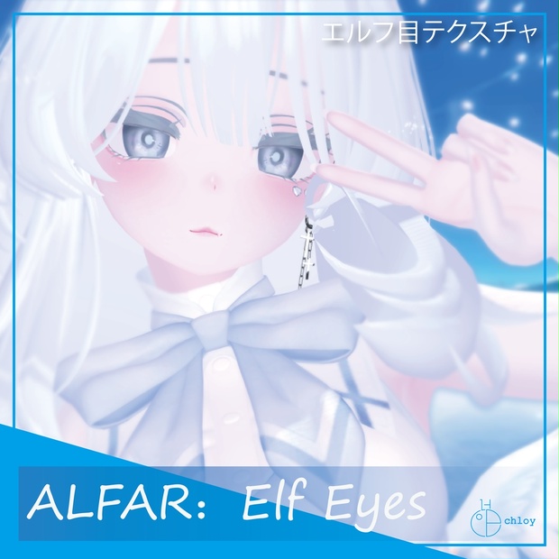 【セレスティア】ALFAR：Elf Eyes Texture - chloyTattoo - BOOTH