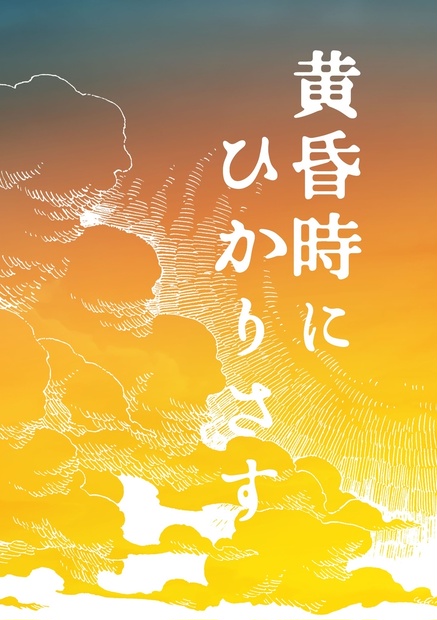 黄昏時にひかりさす - astoreroom - BOOTH