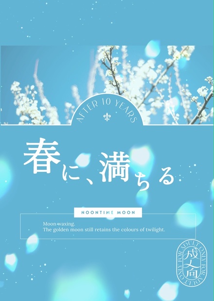 春に、満ちる - astoreroom - BOOTH