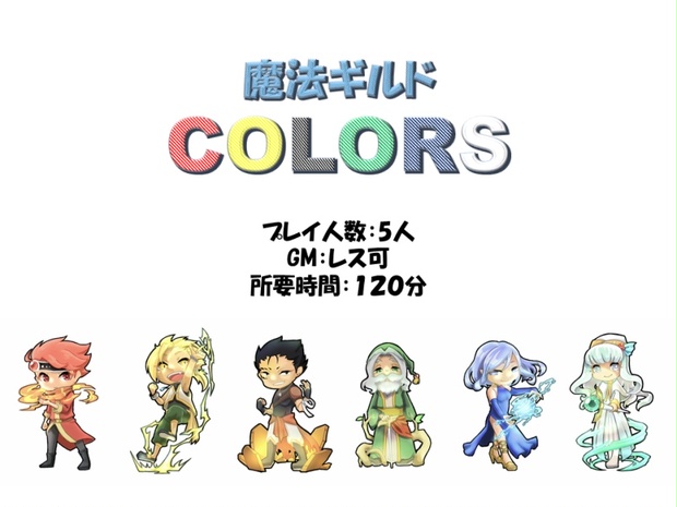 マーダーミステリー 魔法ギルド『カラーズ』 - Colors - BOOTH