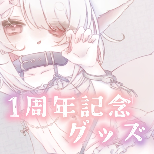 デビュー1周年記念グッズ - roa-ichigomilk - BOOTH