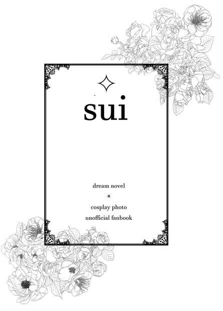 HQ夢小説×コス「 sui 」 - m/s - BOOTH