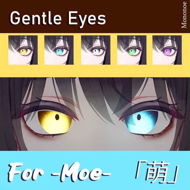 [Gentle] Eyes for Moe - mononoe - BOOTH