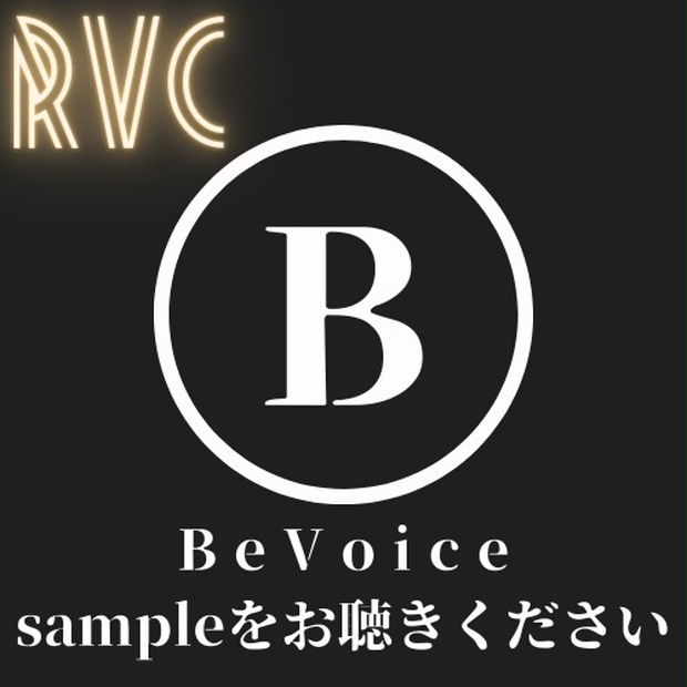 【商用利用可】RVCモデル v2「兄」男性モデル - BeVoice - BOOTH