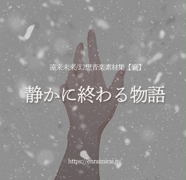 静かに終わる物語（遠来未来/幻想音楽素材集【哀】）CD-R版 - 遠来未来 BOOTH SHOP - BOOTH