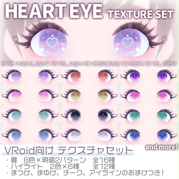 【無料版あり】VRoid向けHEART EYE TEXTURE SET - ajuna - BOOTH