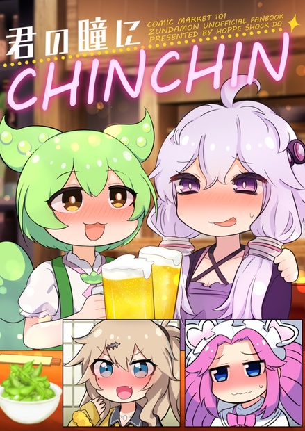 C101新刊ずんだもん 結月ゆかり本「君の瞳にCHINCHIN」 - ほっぺ食堂 - BOOTH