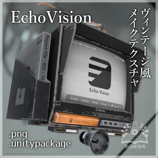 EchoVision専用ヴィンテージ風メイクテクスチャ - 如月研究所 - BOOTH