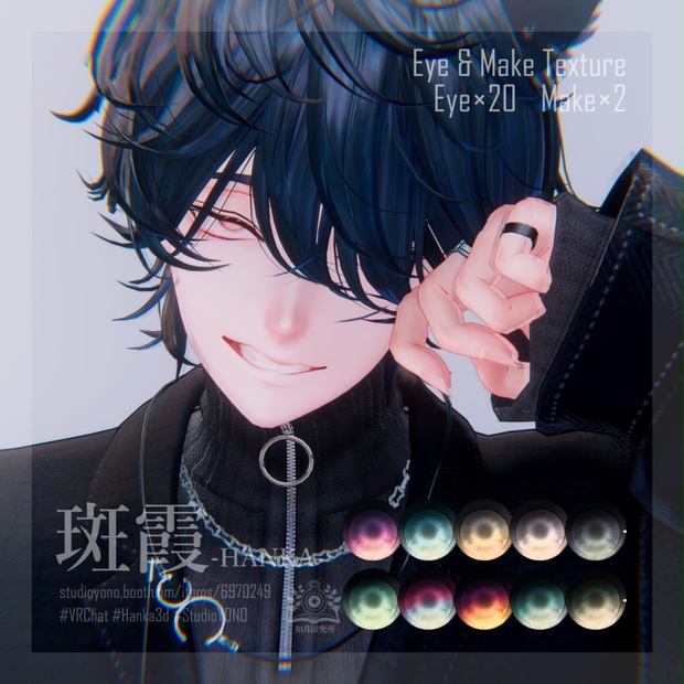 斑霞-Hanka-専用アイ＆メイクテクスチャ - 如月研究所 - BOOTH