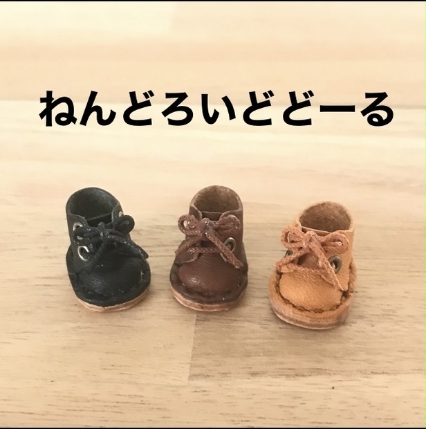 新・ねんどろいど どーる 編み上げシューズ - miniku - BOOTH