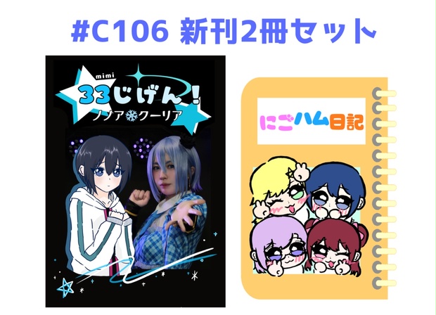 33(mimi)じげん！・にごハム日記（C106新刊セット） - みみみみ！ - BOOTH