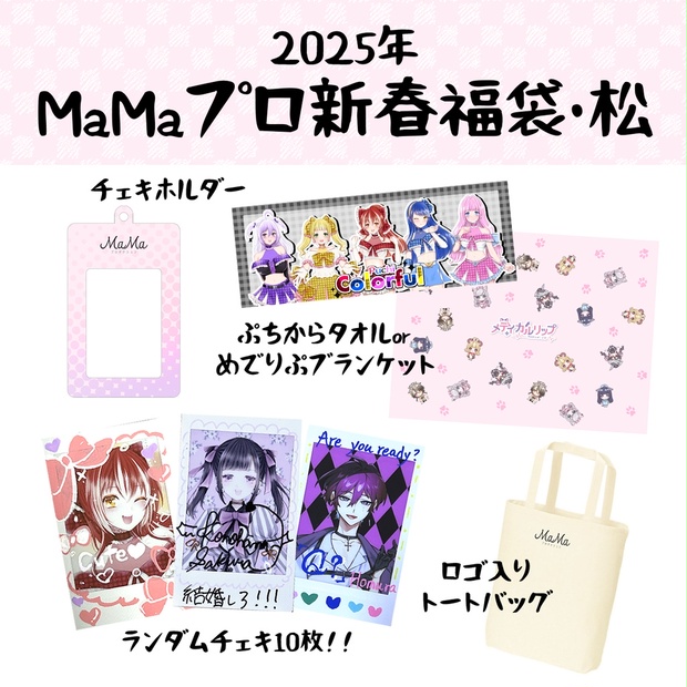 MaMaプロダクション2025年福袋 - MaMaプロダクション公式グッズ - BOOTH