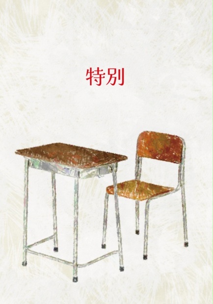 特別 - No.naMe - BOOTH