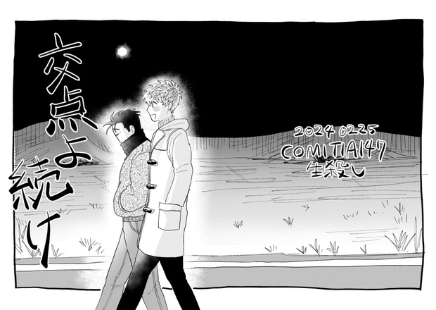 交点よ続け【COMITIA147新刊】 - モイタのお店 - BOOTH