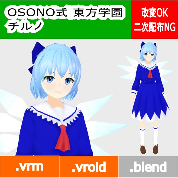 OSONO式 チルノ 制服（冬服）(.vrm/.vroid) - osono - BOOTH