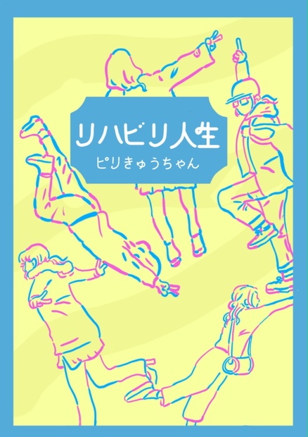 リハビリ人生 - ナンセンスダンスのBOOTH - BOOTH