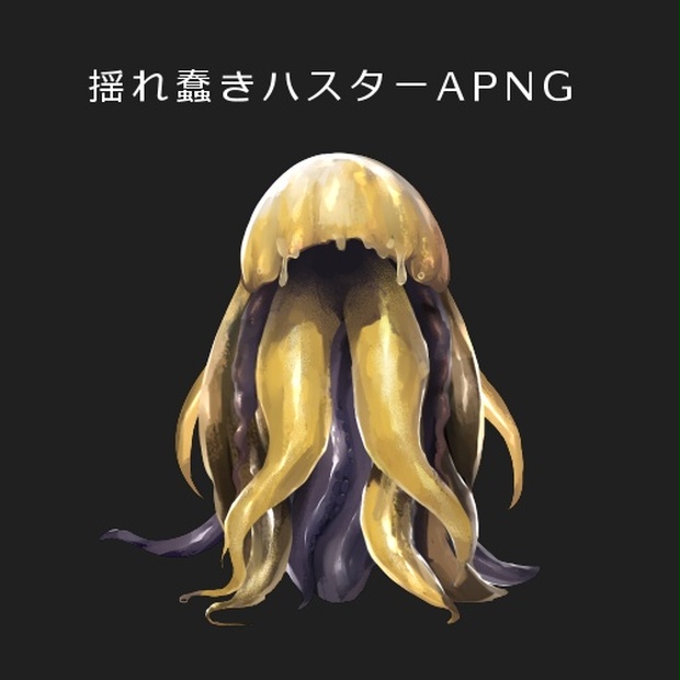 揺れ蠢くハスターAPNG【2種+1セット】 - 梅肉堂 - BOOTH