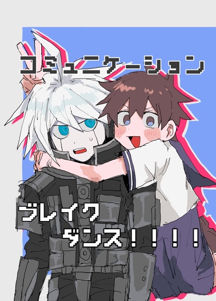 コミュニケーションブレイクダンス！！！！ - 十把一絡げ - BOOTH