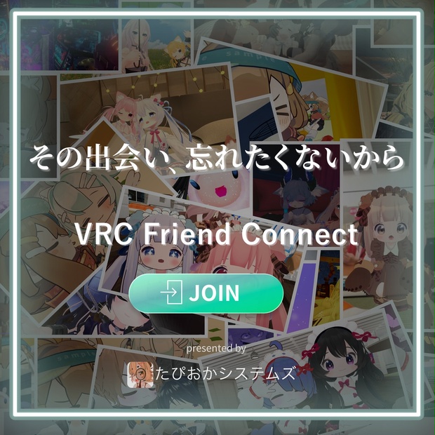 『誰だっけ？』問題を解決するシステム - VRC Friend Connect - たぴおかシステムズ - BOOTH