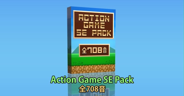 【Action Game SE Pack】アクションゲームの効果音素材パック【サマーセール】期間限定1,280円！2025年09月15日に ...