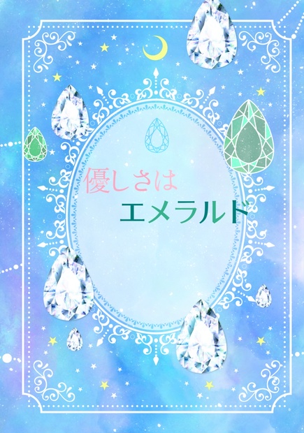 優しさはエメラルド - 猫夢 - BOOTH