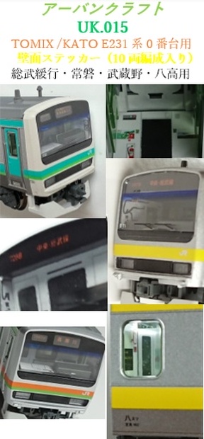 UK.015 E231系0番台用壁面ステッカー(10両分) - アーバンクラフト - BOOTH