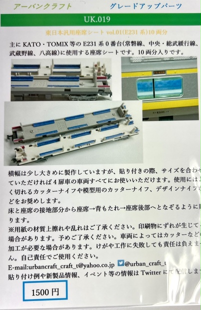 UK.019 東日本汎用座席シートvol.1(E231系用) - アーバンクラフト - BOOTH