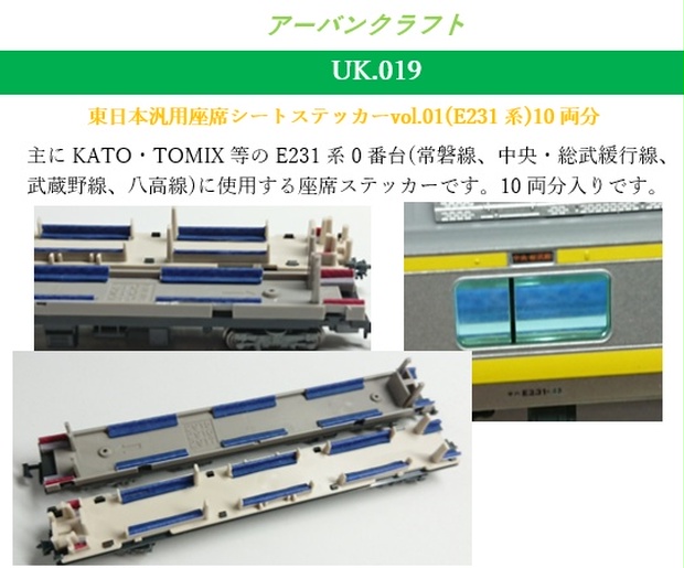 UK.019 東日本汎用座席シートステッカーvol.1(E231系用) - アーバンクラフト - BOOTH