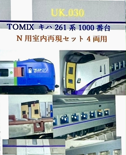 UK.030 TOMIXキハ261系1000番台Nゲージ用室内再現ステッカー - アーバンクラフト - BOOTH
