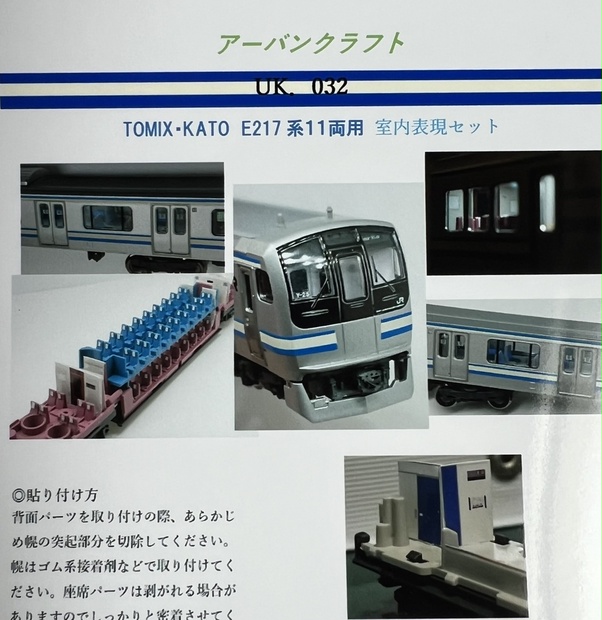 UK.032 TOMIX/KATO E217系11両用室内表現セット - アーバンクラフト - BOOTH