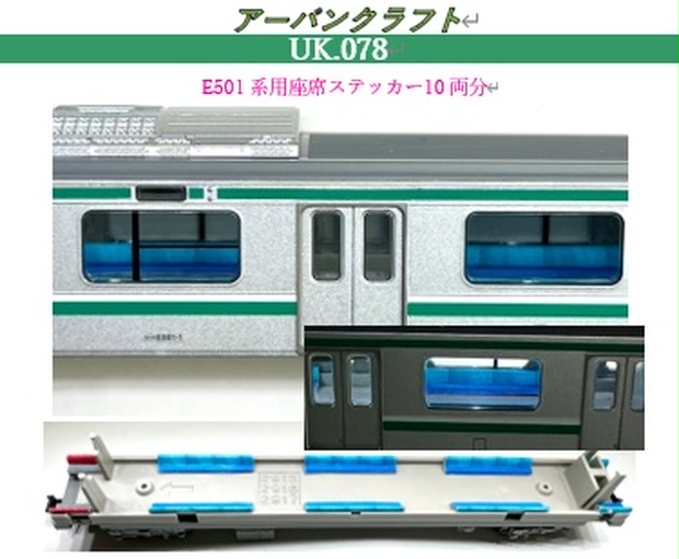 UK.078 E501系用座席ステッカー10両分 - アーバンクラフト - BOOTH