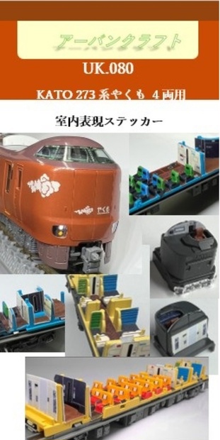 UK.80 KATO 273系やくも 4両用 室内表現ステッカー - アーバンクラフト - BOOTH