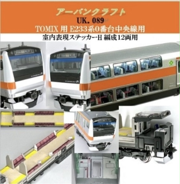 UK.089 TOMIX E233系0番台中央線用室内表現ステッカーH編成12両用 - アーバンクラフト - BOOTH