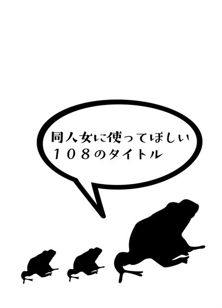 同人女に使ってほしい108のタイトル - outou-record - BOOTH