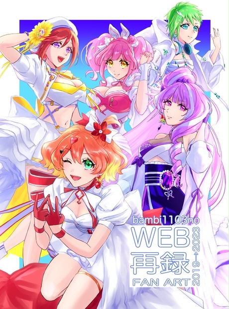 Web再録イラスト本 - bambi-1103no - BOOTH