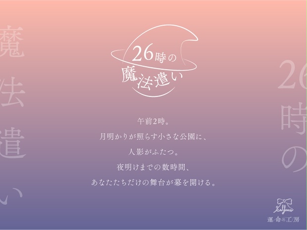 エモクロアTRPG『26時の魔法遣い』 - 運命工房 - BOOTH