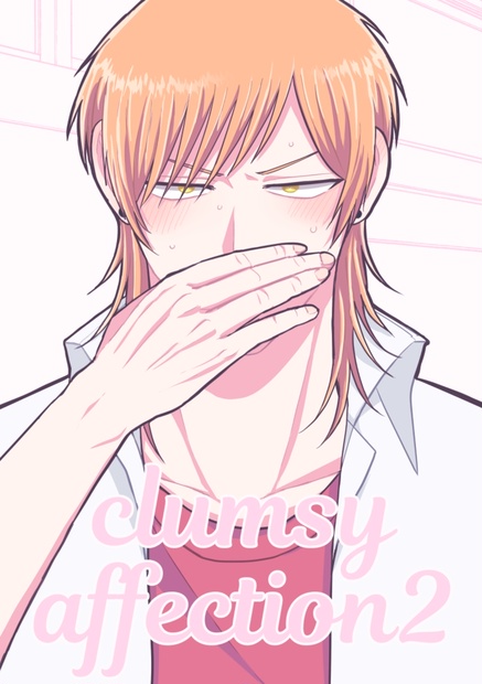 clumsy affection 2 - OHIRUNE - BOOTH